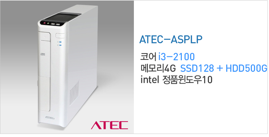 [ATEC] 에이텍 슬림PC [i3-2100/4G/SSD128+500G/Win10]
