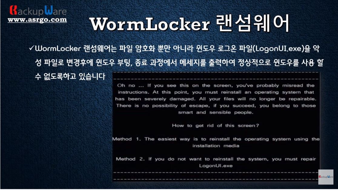WormLocker랜섬웨어 - 기업PC유지보수무료견적 기업네트워크관리