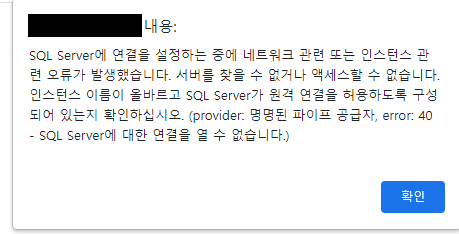 [SQL] SQL서버 연결시 오류 / error.40 오류 조치방법