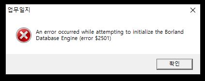 BDE (Borland Database Engine) 오류 해결 방법